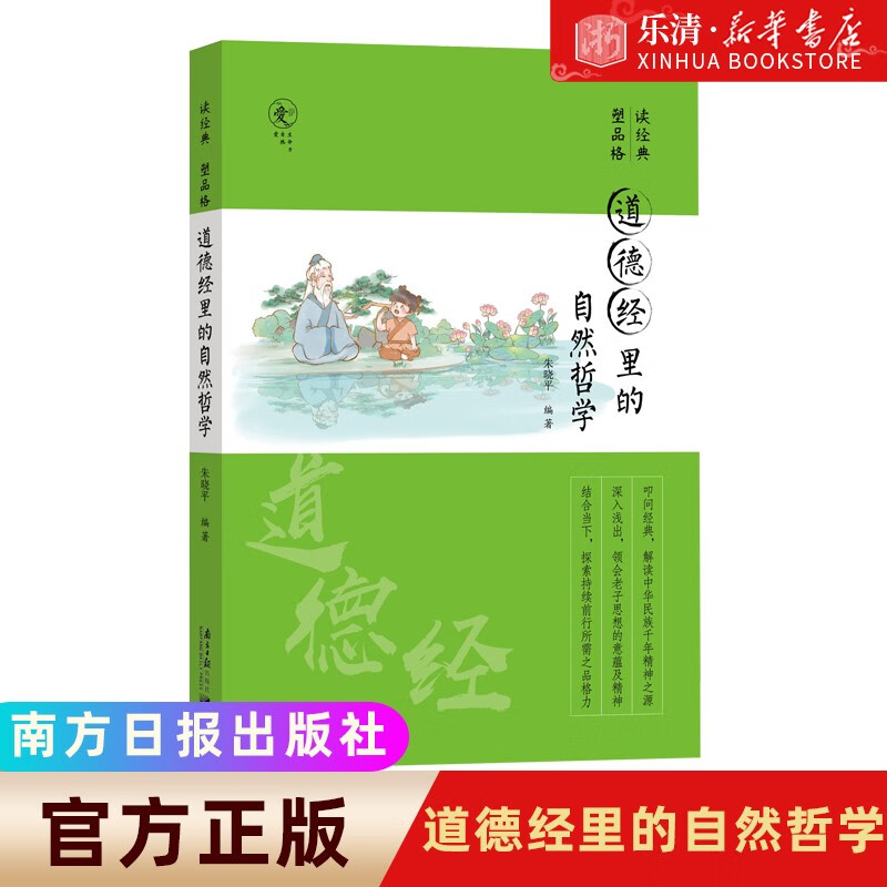 道德经里的自然哲学 朱晓平 编著 青少年品格教育专家 微教育微教育日记青少年品格必修课 南方日报出版社 书籍