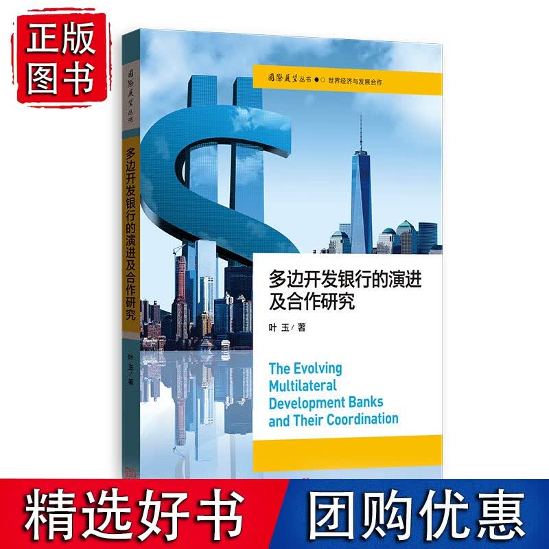 多边开发银行的演进及合作研究