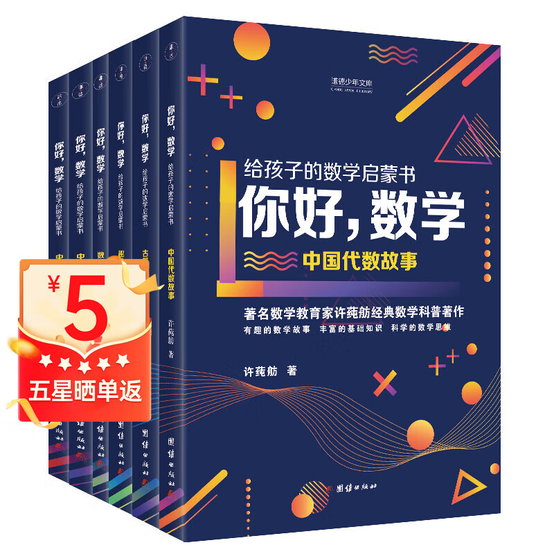 你好数学 给孩子的数学启蒙书许莼舫中国代数故事趣味数学思维阅读算数几何数理化知识科普百科自然科学中小学生数学课外书