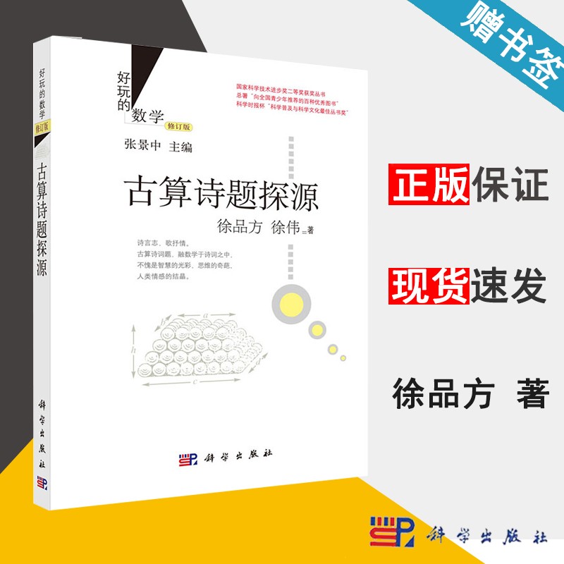 包邮 好玩的数学 修订版 古算诗题探源 徐品方 科学出版社 徐品方 徐伟 张景中数学科普丛书