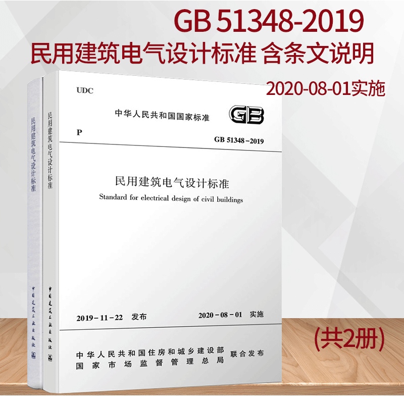 2020年新标准GB 51348-2019民用建筑电气设计标准 含条文说明2020年08
