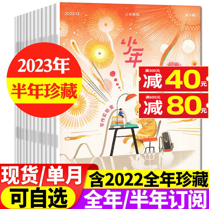 少年新知杂志三联生活周刊青少年版2023年8月新（另有半年订阅/现货/单月/预售及往期可选）人文思维启蒙非过期刊 【半年珍藏】2023年1-6月共6本