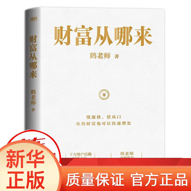 【JD 保证】财富从哪来 懂规律 借风口 你的财富也可以快速增长 鹤老师著XN 财富从哪来