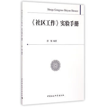 《社区工作》实验手册 唐梅 著 中国社会科学出版社