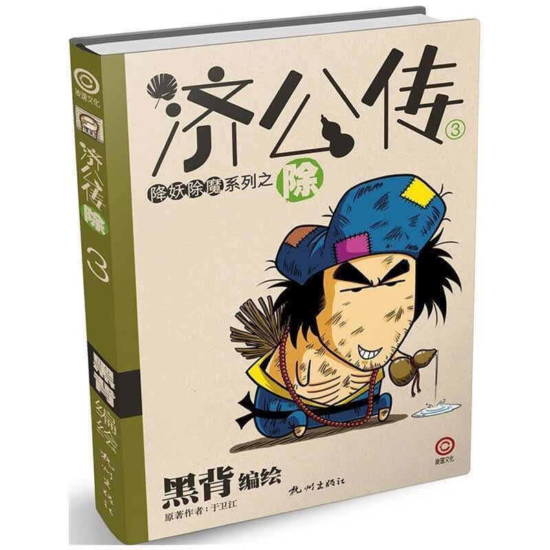 济公传3:除【好书，下单速发】