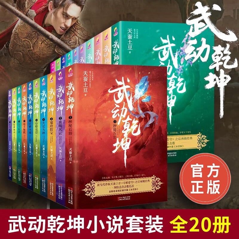 武动乾坤小说全套礼盒装（全二十册）天蚕土豆作品 青春文学东方玄幻小说 校园小说 媲美唐家三少售后 武动乾坤小说全套礼盒装（全二十册）
