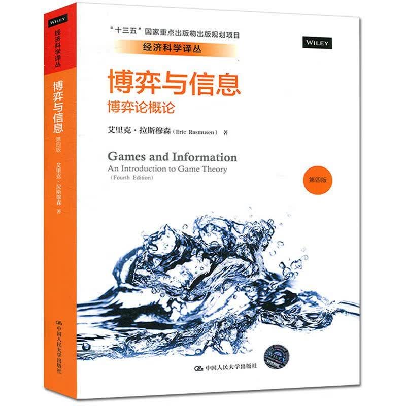 博弈与信息 艾里克·拉斯穆森 中国人民大学出版社