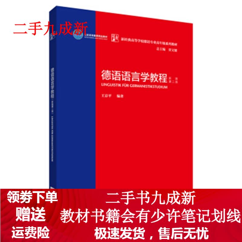 德语语言学教程:新版第二版 王京平 9787513599481 外语教学与研究出版社