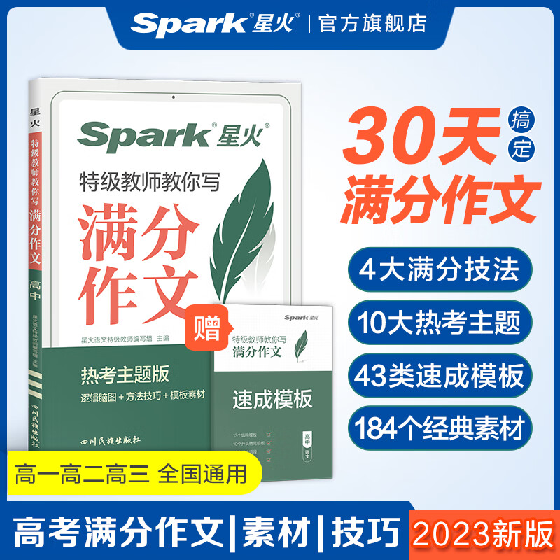 星火高中满分作文高考版2023高考真题满分作文范文高分模板精选语文作文素材大全高中一二三语文写作技巧专项 满分作文 高中通用