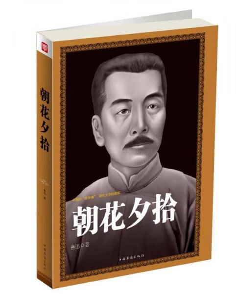 朝花夕拾 : 图版