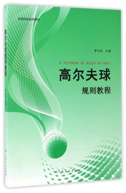 高尔夫规则教程【好书】