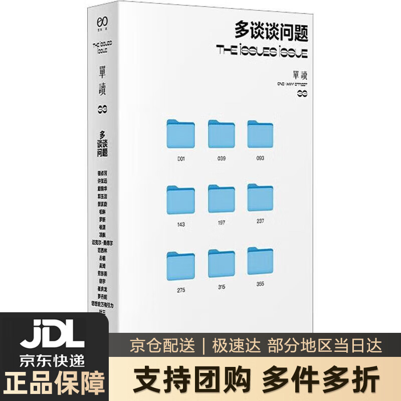 【 送货上门】单读33 多谈谈问题 吴琦 上海文艺出版社 9787532186754