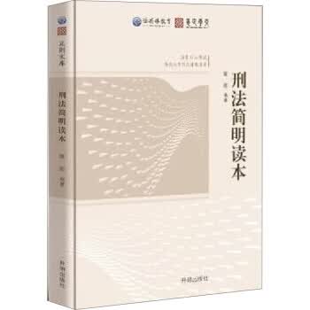 法共体教育国家司法考试刑法简明读本 开明出版社 9787513132169 章澎