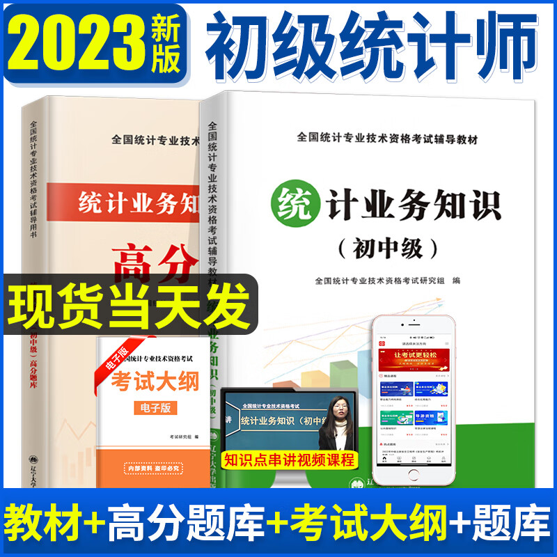 2023年初级统计师教材用书统计业务知识初级统计技术资格历年真题高分题库试卷