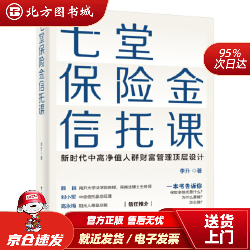 【现货】七堂保险金信托课李升著电子工业出版社 北方图书城