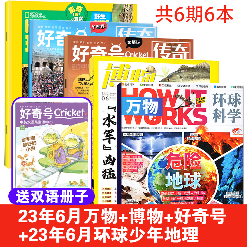 【送1本共6本】2023年7月万物+7月博物+7月好奇号+7.8月环球少年地理杂志单月组合打包 How it work青少年自然科普百科期刊杂志 23年6月万物+博物+好奇号+环球少年地理