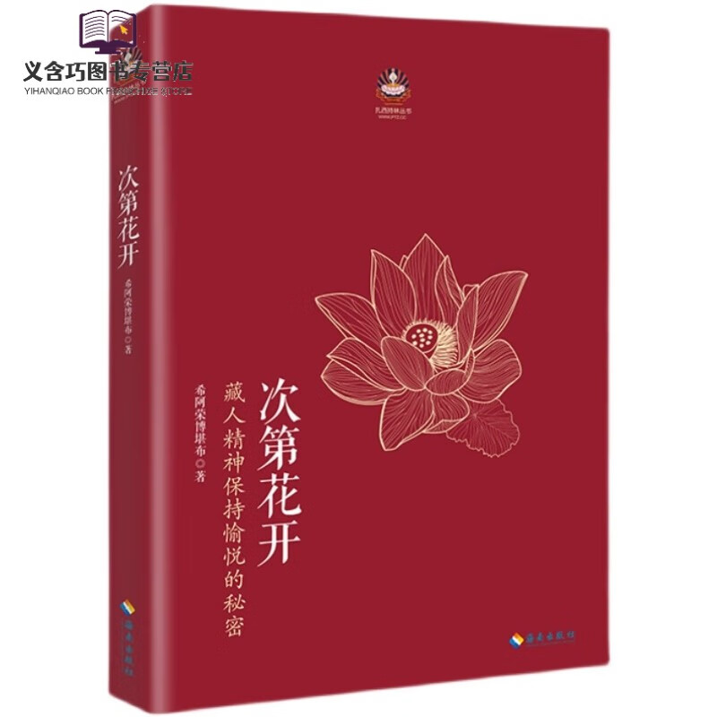 【顺丰速发】西藏生之死书无删减全新精装硬面破解生命轮回次第开花一日一课透过佛法看世界完整索甲仁波切原版 次第花开