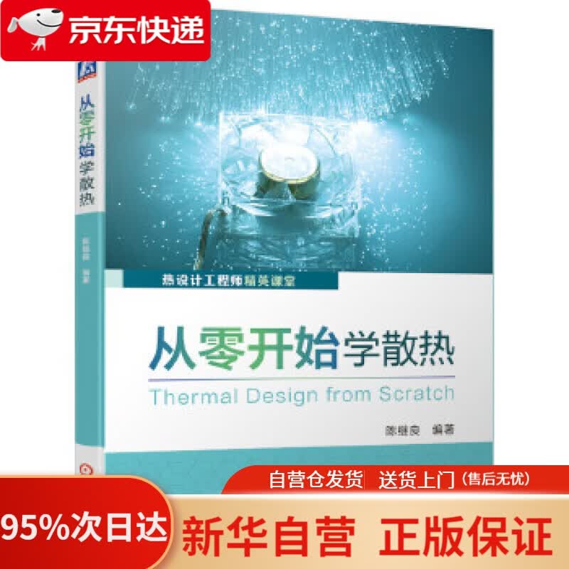 从零开始学散热 陈继良 编著 机械工业出版社 9787111662150