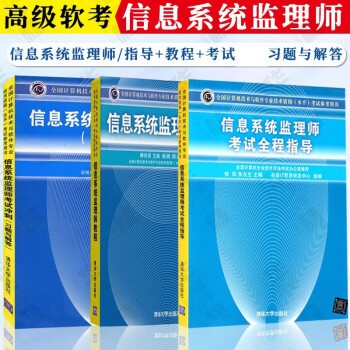 计算机技术与软件专业技术资格（水平）考试辅导用书 信息系统监理师教程+考试习题与解答软考高级 软考书籍