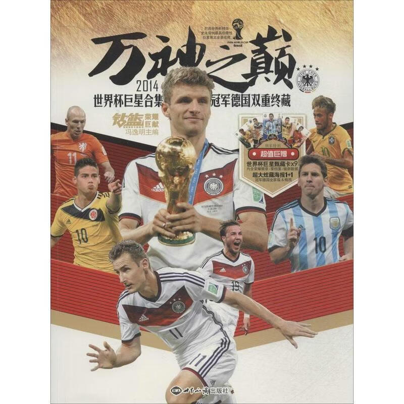 万神之巅 2014世界杯合集&冠军德国双重终藏 冯逸明 编