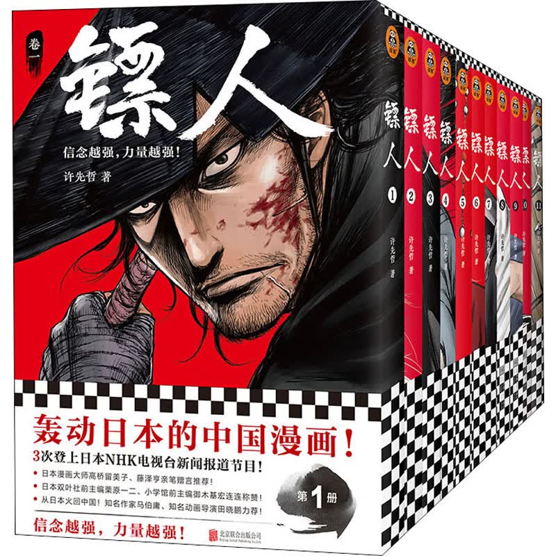 镖人(1-11) 许先哲  书籍