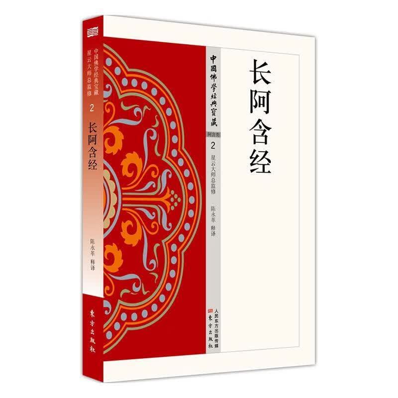 长阿含经 传记 陈永革释译 东方出版社 9787506086523