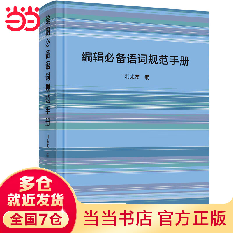 编辑语词规范