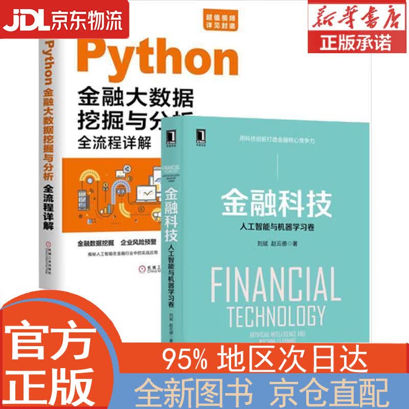 【全新畅销书籍】金融科技：人工智能与机器学习卷 刘斌，赵云德 机械工业出版社
