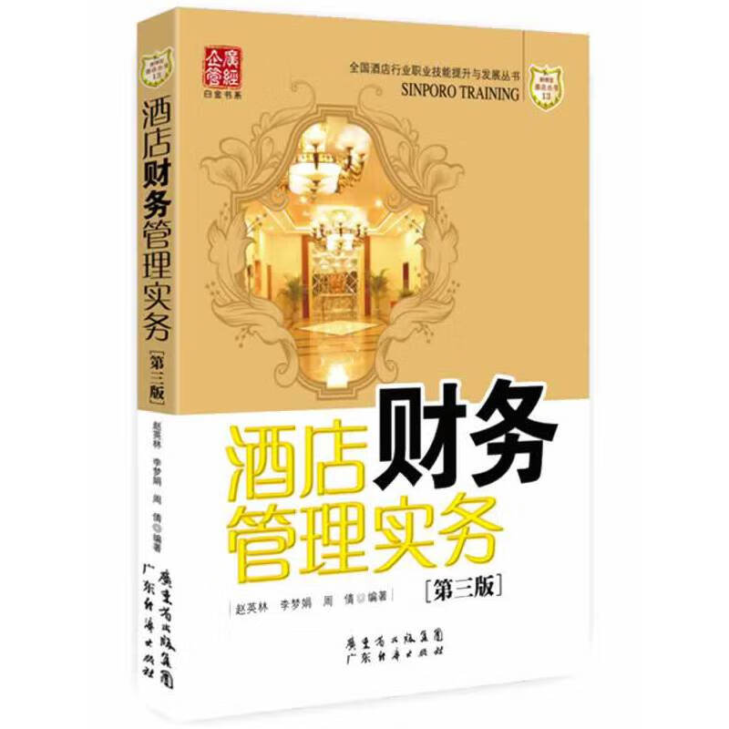 酒店财务管理实务（第三版）
