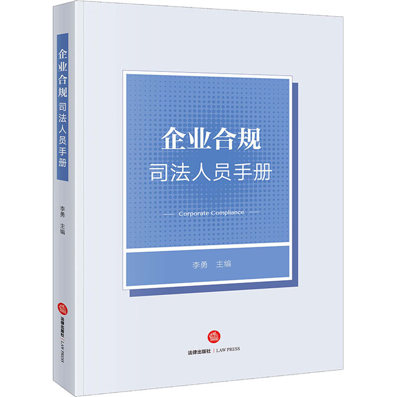 企业合规司法人员手册