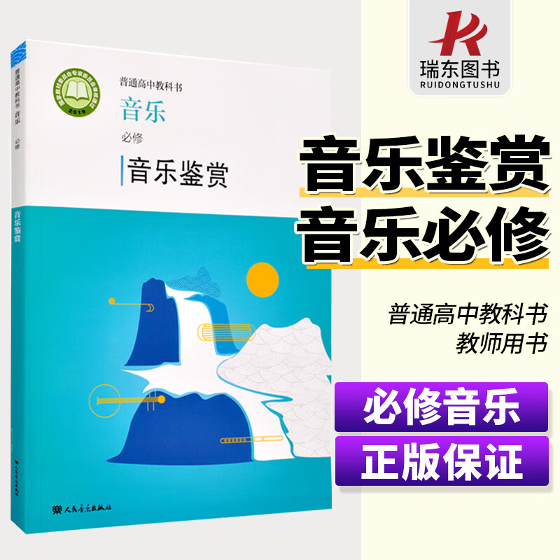 普通高中教科书音乐必修教材音乐鉴赏 含MP3一张 人民音乐版普通高中音乐课本教科书音乐教材