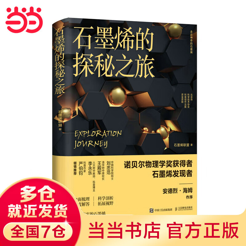 石墨烯的探秘之旅