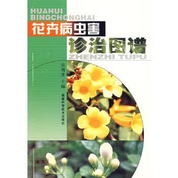 花卉病虫害诊治图谱