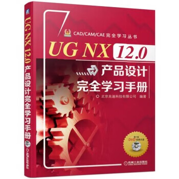现货:UG NX 12.0产品设计完全学习手册