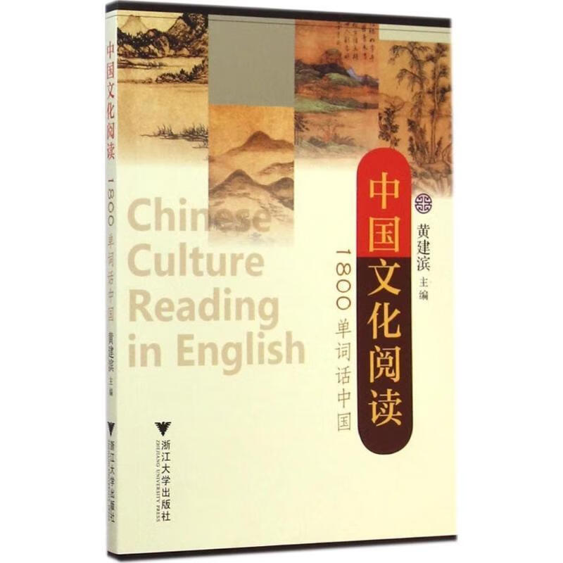 中国文化阅读:1800单词话中国