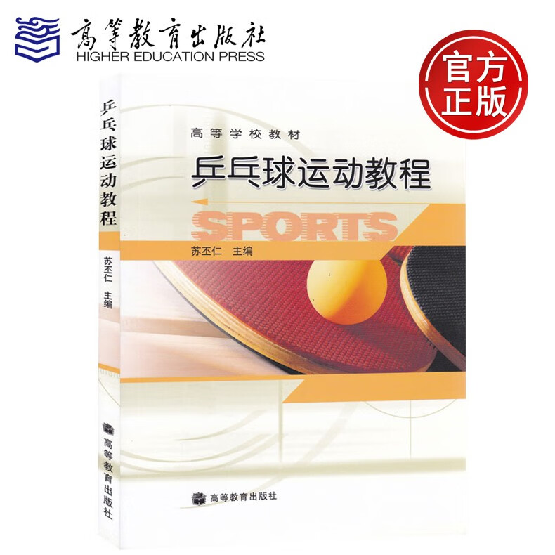 现货包邮 苏丕仁乒乓球运动教程 高等教育出版社 高等学校体育专业选修课教材