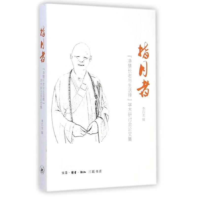 指月者：净慧长老与生活禅