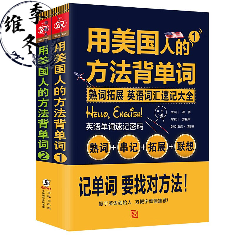 全2册 用美国人的方法背单词 英语单词快速记忆法 英语词汇的奥秘零基础英语单词这样背