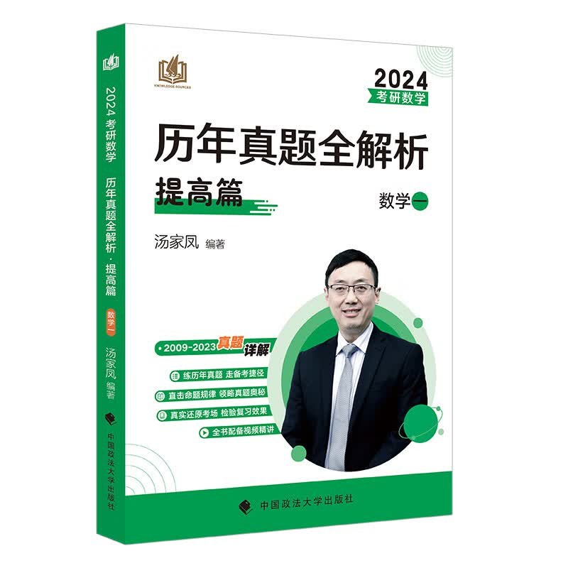 2024《考研数学历年真题全解析.提高篇.数学一》 汤家凤