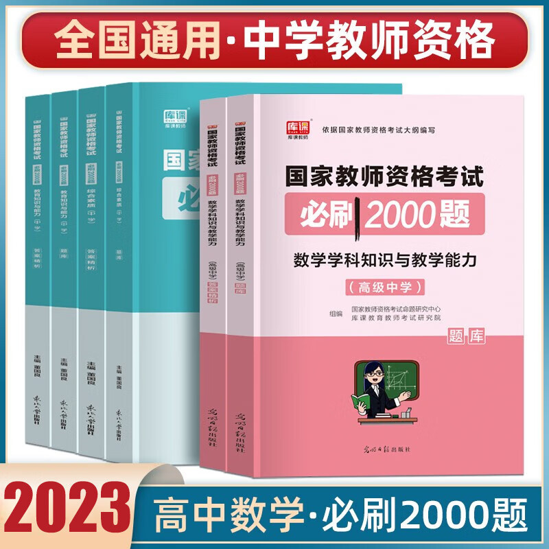 库课教资考试资料2023下半年中学教师资格证考试必刷2000题章节练习题库历年真题综合素质教育知识与能力高中初中教资全套科目一科目二科目三 初中数学全套【科一+科二+科三】