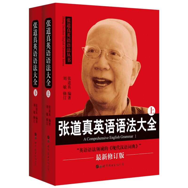 张道真英语语法大全（套装上下册） 张道真英语语法大全(上下册)
