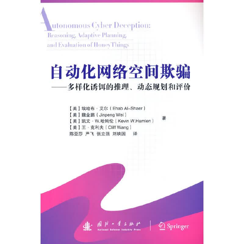 自动化网络空间欺骗