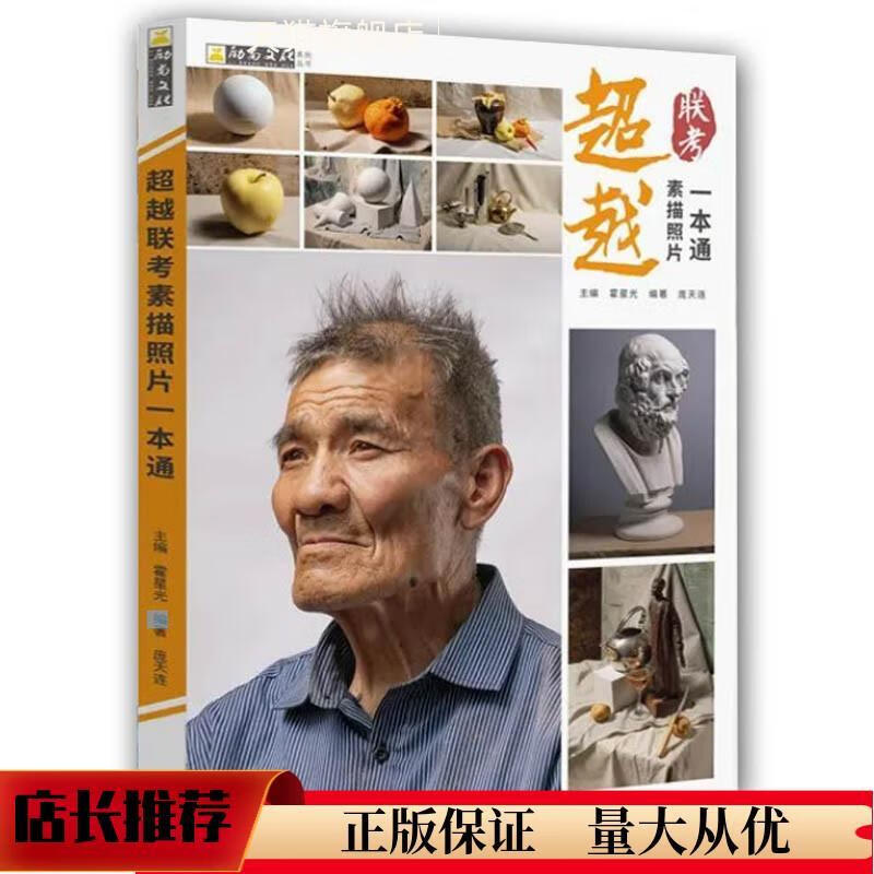 超越联考素描照片一本通2023励尚文化庞天连单体组合几何形体静物照片写生对画陶罐生活杂物美术高考联考艺考美院教材素描照片书 默认