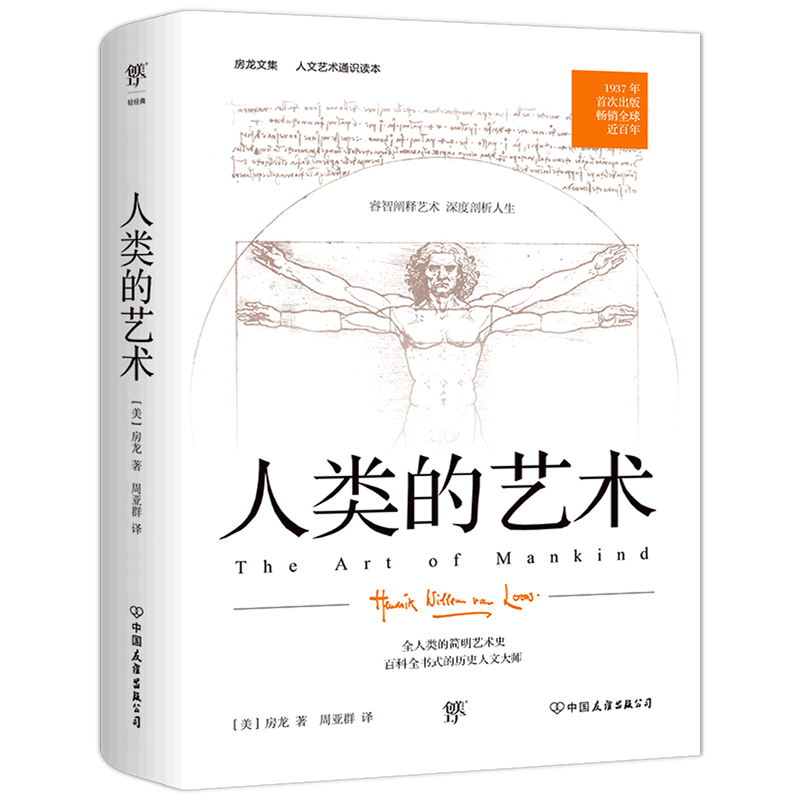人类的艺术/房龙文集