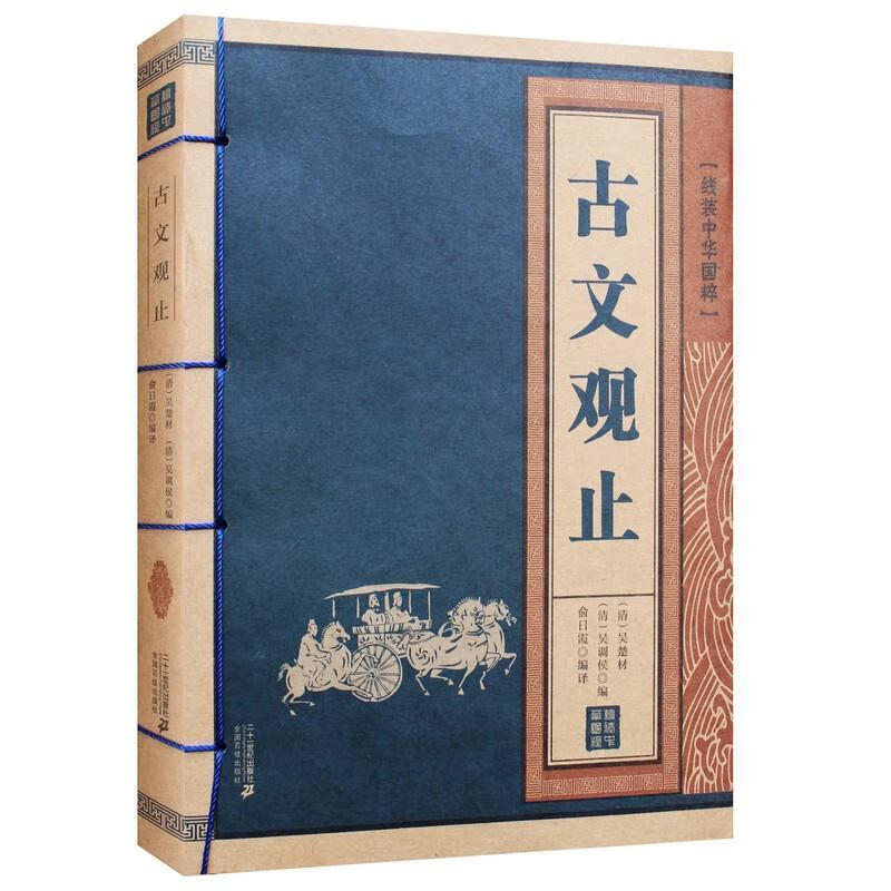 【现货】线装中华国粹系列:古文观止