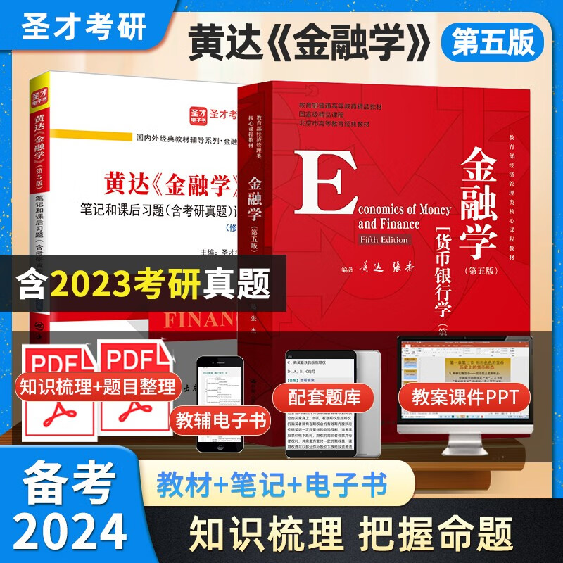 2024考研 黄达金融学第五版5版货币银行学第七版教材笔记和课后习题含2023年考研真题答案详解 金融学综合431金融 圣才 第5版 教材+笔记