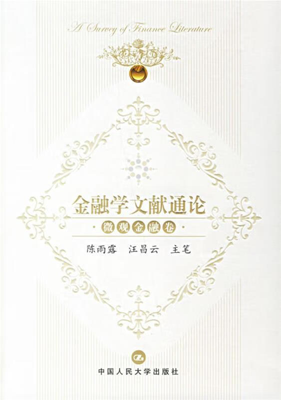 金融学文献通论.微观金融卷