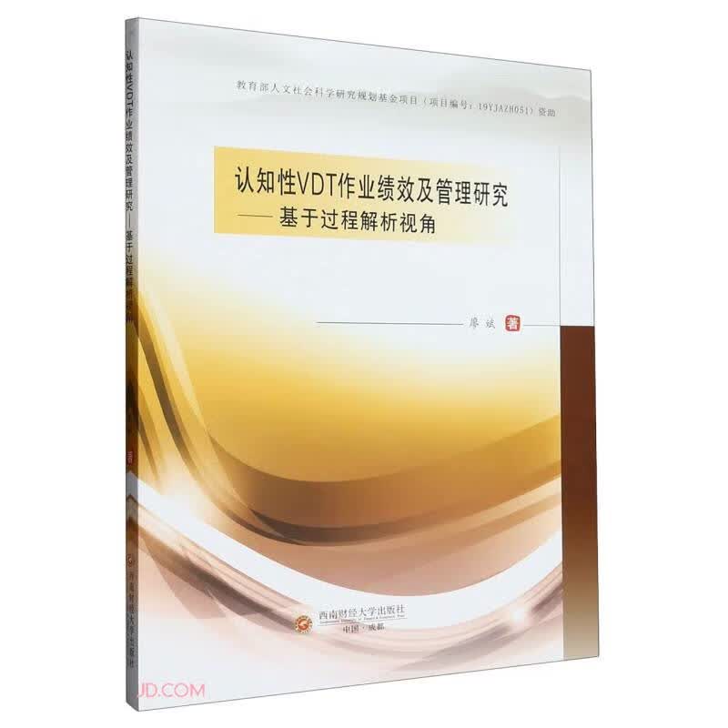 认知性VDT作业绩效及管理研究--基于过程解析视角