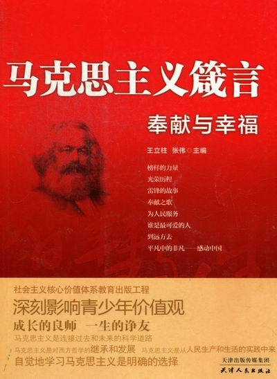 马克思主义箴言-奉献与幸福