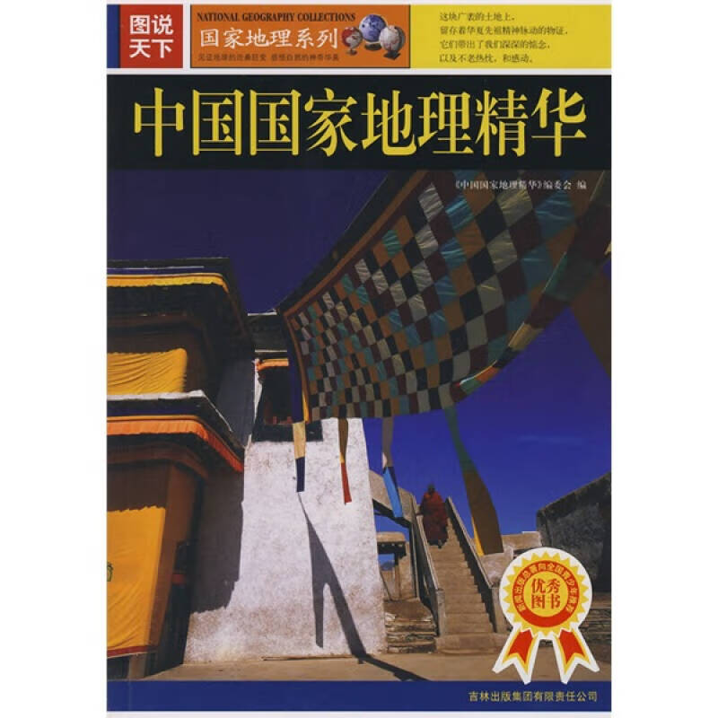 图说天下 中国国家地理精华【好书】